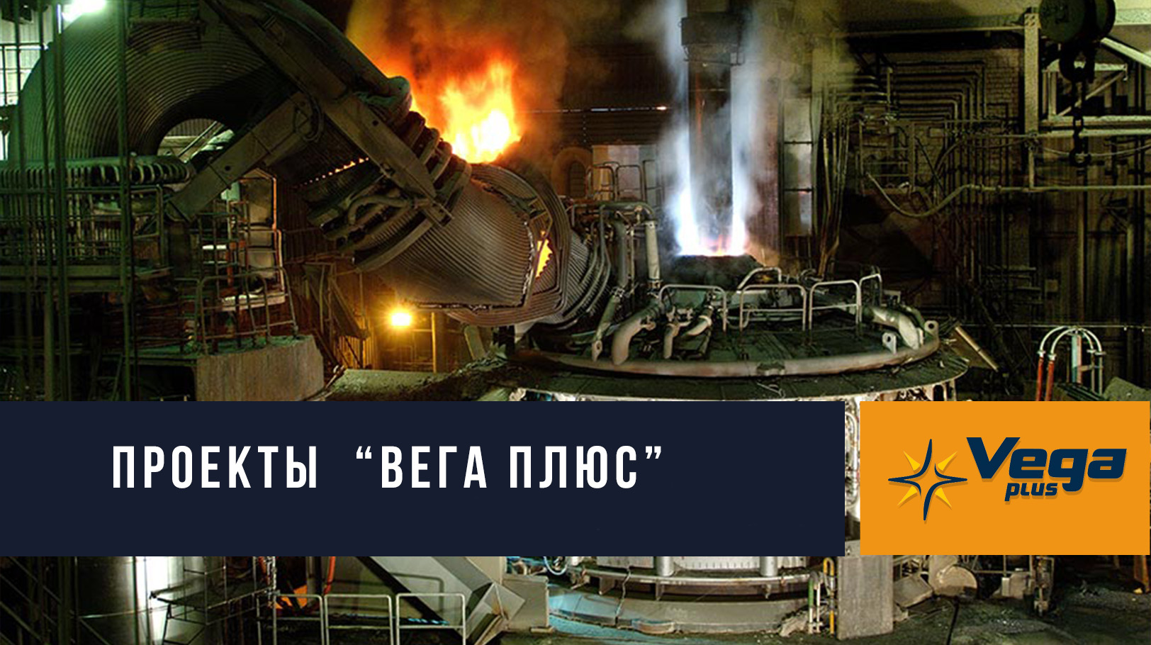 НАШИ ПРОЕКТЫ — Компанія Vega Plus — комплексні рішення з автоматизації ...